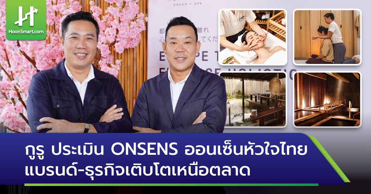 กูรู ประเมิน ONSENS ออนเซ็นหัวใจไทย แบรนด์-ธุรกิจเติบโตเหนือตลาด - Hoonsmart