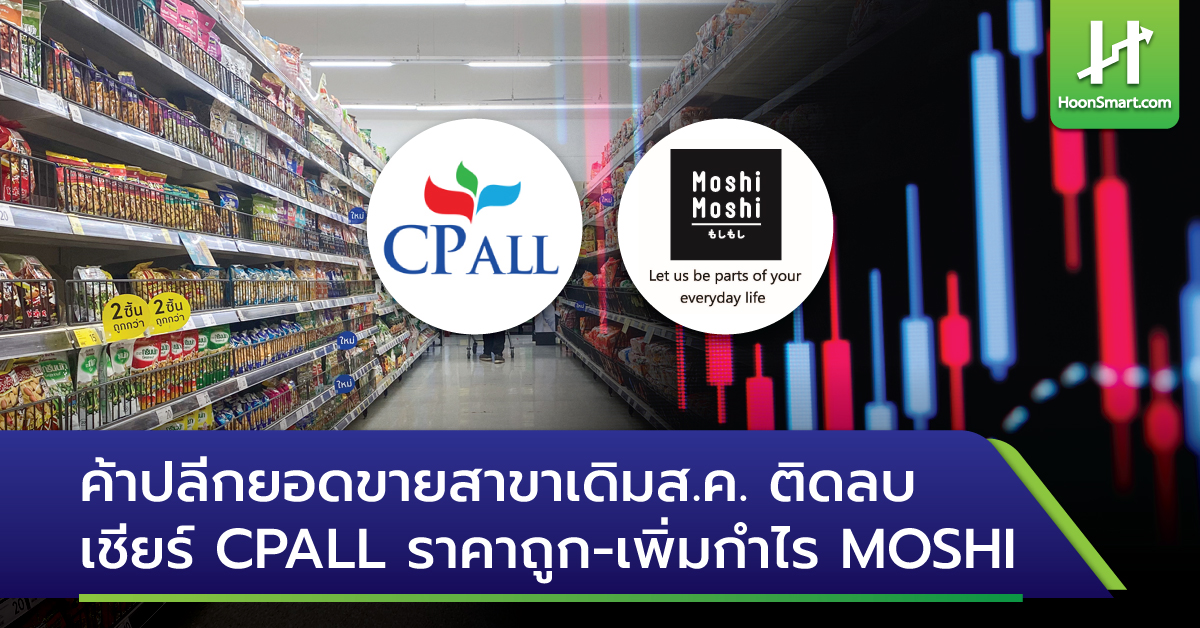 ค้าปลีกยอดขายสาขาเดิมส.ค. ติดลบ เชียร์ CPALL ราคาถูก- เพิ่มกำไร MOSHI - Hoonsmart