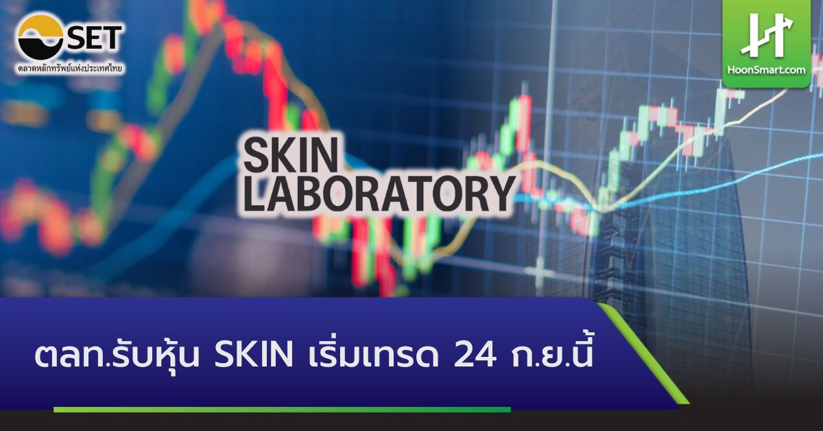 ตลท. รับหุ้น SKIN เริ่มเทรด 24 ก.ย.นี้ - Hoonsmart