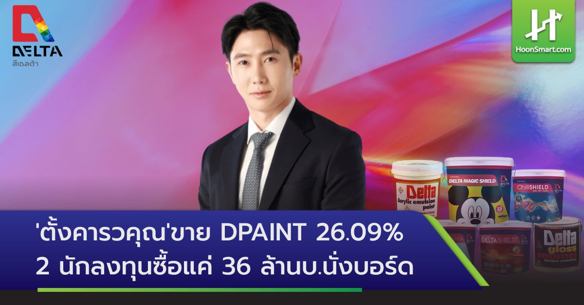 'ตั้งคารวคุณ' ตัดขาย DPAINT 26.09% .... 2 นักลงทุนซื้อแค่ 36 ลบ.นั่งบอร์ด - Hoonsmart