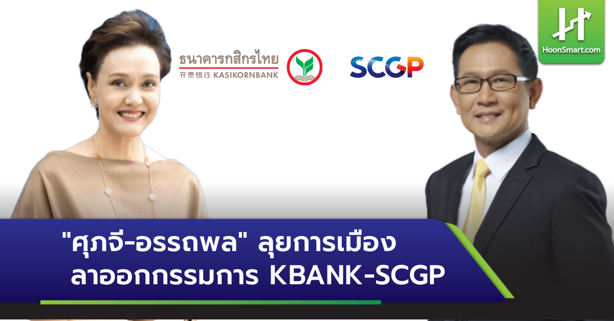 "ศุภจี-อรรถพล" ลาออกกรรมการ KBANK-SCGP ลุยการเมือง - Hoonsmart