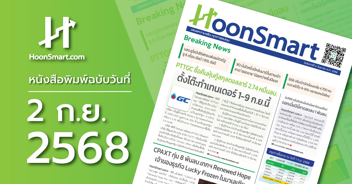 หนังสือพิมพ์ HoonSmart ปีที่ 8 ฉบับวันที่ 2 ก.ย. 2568 - Hoonsmart