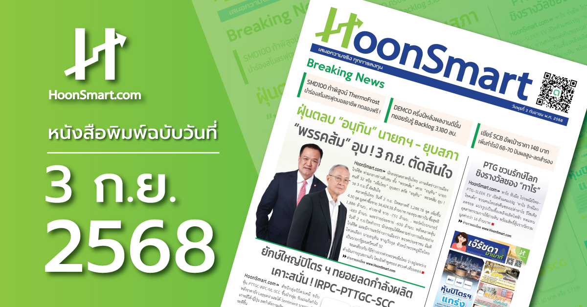 หนังสือพิมพ์ HoonSmart ปีที่ 8 ฉบับวันที่ 3 ก.ย. 2568 - Hoonsmart