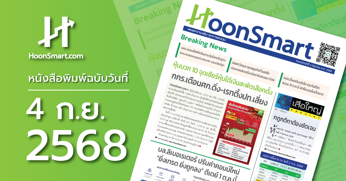 หนังสือพิมพ์ HoonSmart ปีที่ 8 ฉบับวันที่ 4 ก.ย. 2568 - Hoonsmart