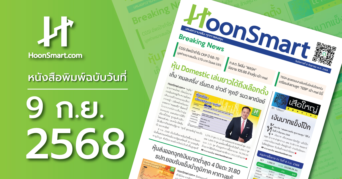 หนังสือพิมพ์ HoonSmart ปีที่ 8 ฉบับวันที่ 9 ก.ย. 2568 - Hoonsmart