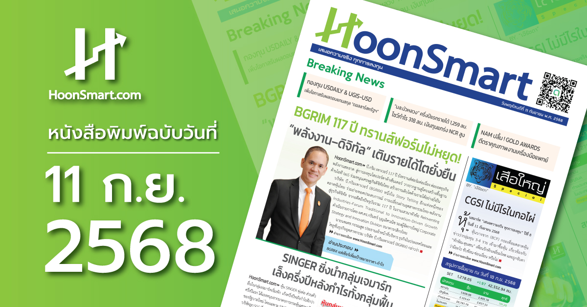 หนังสือพิมพ์ HoonSmart ปีที่ 8 ฉบับวันที่ 11 ก.ย. 2568 - Hoonsmart