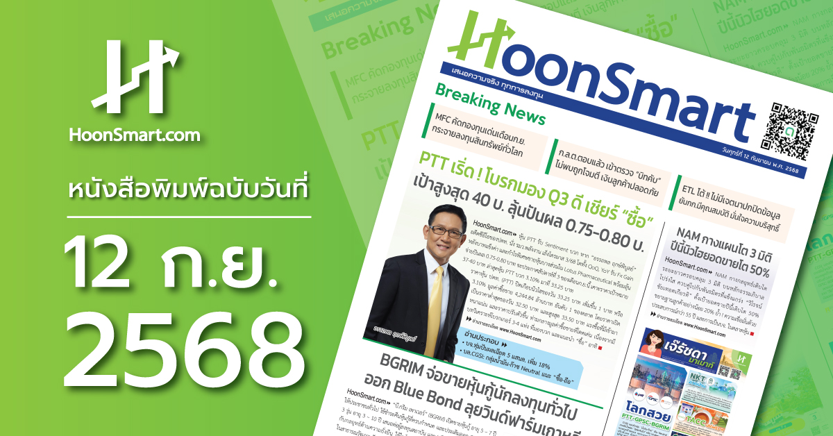 หนังสือพิมพ์ HoonSmart ปีที่ 8 ฉบับวันที่ 12 ก.ย. 2568 - Hoonsmart