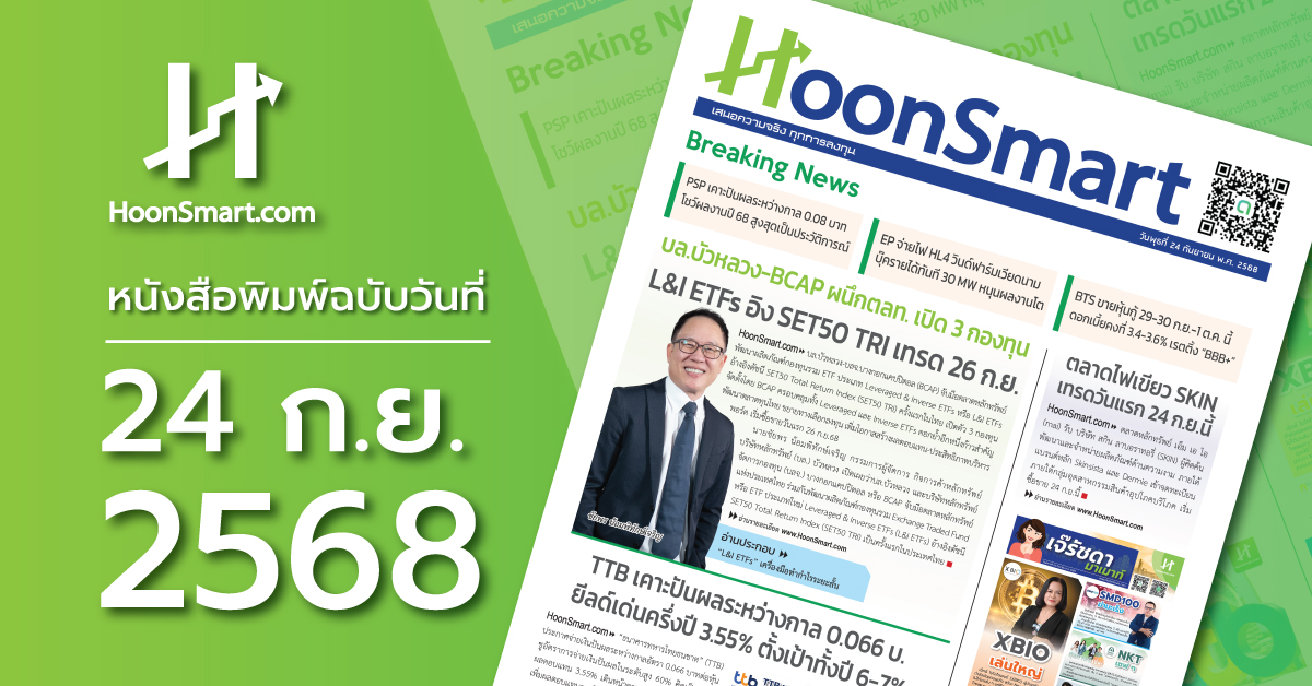 หนังสือพิมพ์ HoonSmart ปีที่ 8 ฉบับวันที่ 24 ก.ย. 2568 - Hoonsmart