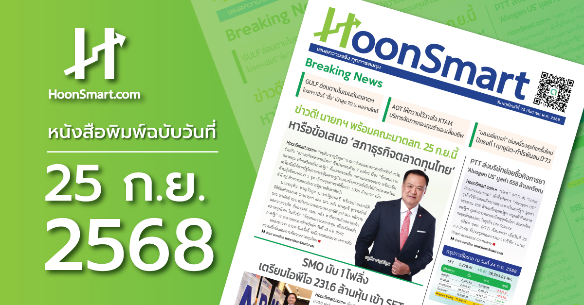 หนังสือพิมพ์ HoonSmart ปีที่ 8 ฉบับวันที่ 25 ก.ย. 2568 - Hoonsmart