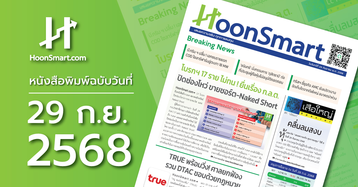 หนังสือพิมพ์ HoonSmart ปีที่ 8 ฉบับวันที่ 29 ก.ย. 2568 - Hoonsmart