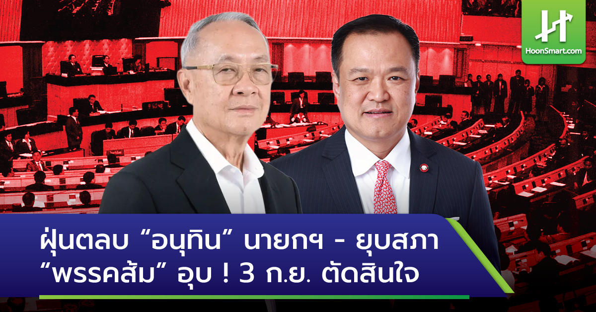ฝุ่นตลบ “อนุทิน” นายกฯ - ยุบสภา “พรรคส้ม” อุบ ! 3 ก.ย. ตัดสินใจ - Hoonsmart