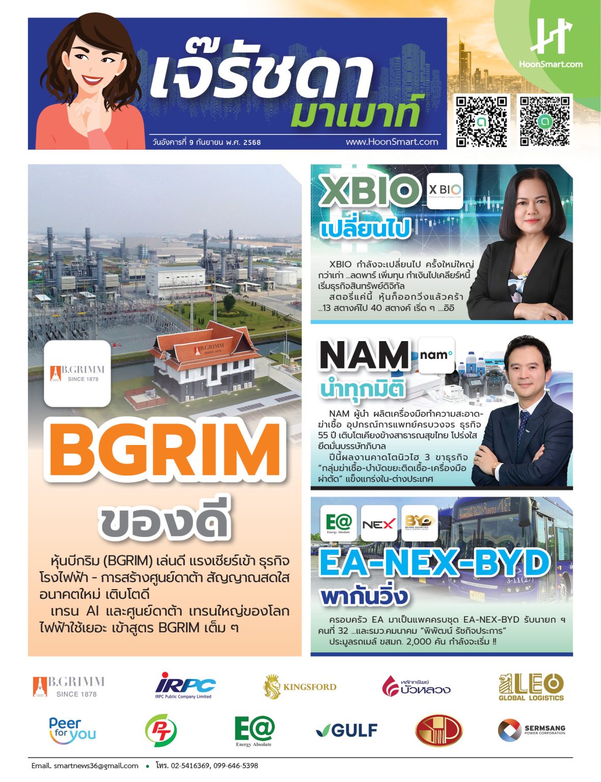 เจ๊รัชดา...มาเมาท์ : BGRIM ของดี - Hoonsmart