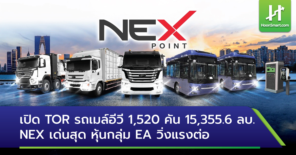 เปิด TOR รถเมล์อีวี 1,520 คัน 15,355.6 ลบ.-NEX เด่นสุด หุ้นกลุ่ม EA วิ่งแรงต่อ - Hoonsmart