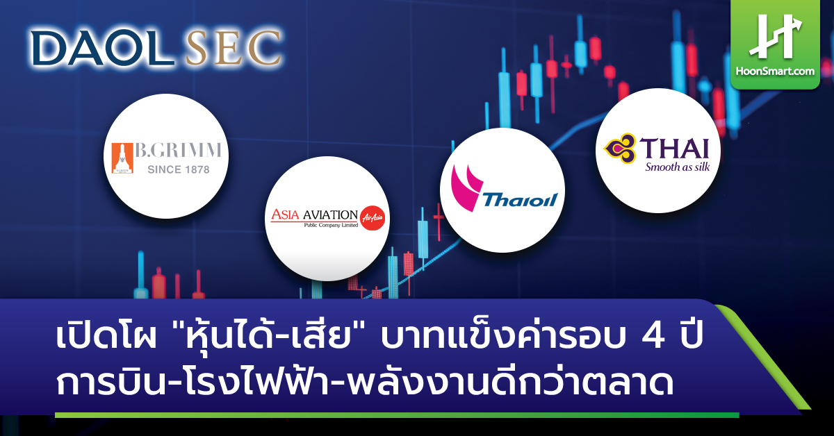 เปิดโผ "หุ้นได้-เสีย" บาทแข็งค่ารอบ 4 ปี การบิน-โรงไฟฟ้า-พลังงาน แกร่งกว่าตลาด - Hoonsmart