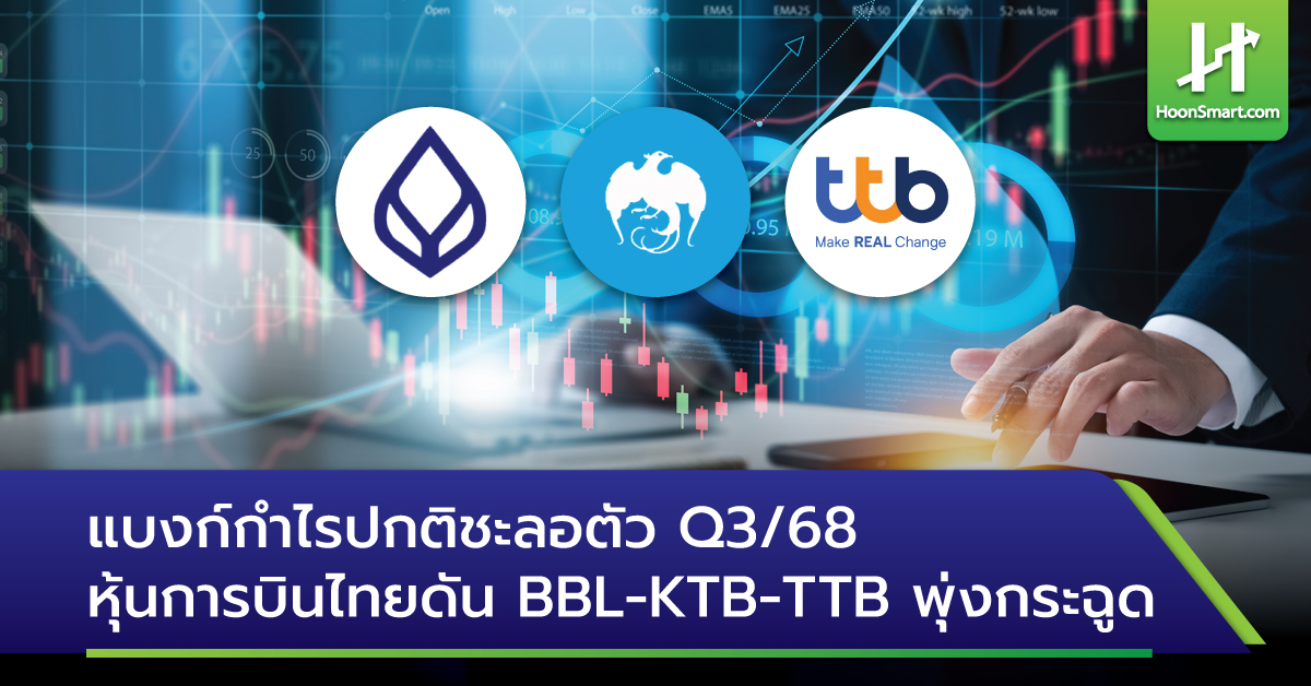 แบงก์กำไรปกติชะลอตัว Q3/68 หุ้นการบินไทยดัน BBL-KTB-TTB พุ่งกระฉูด - Hoonsmart