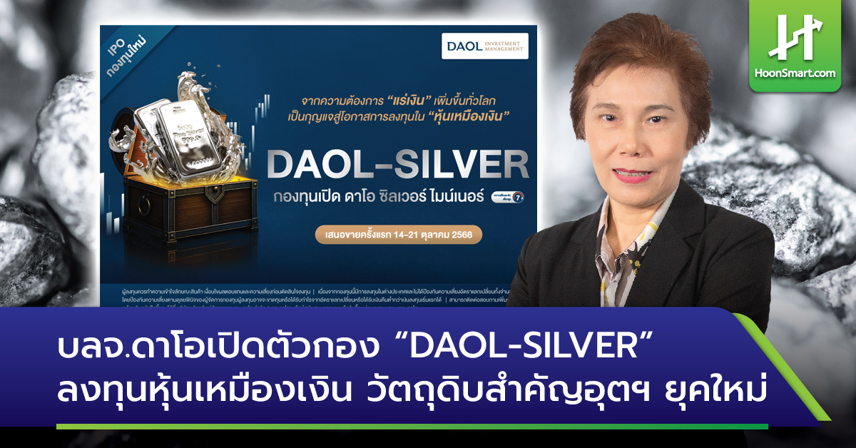 บลจ.ดาโอเปิดตัวกอง “DAOL-SILVER” ลงทุนหุ้นเหมืองเงิน วัตถุดิบสำคัญอุตฯ ...