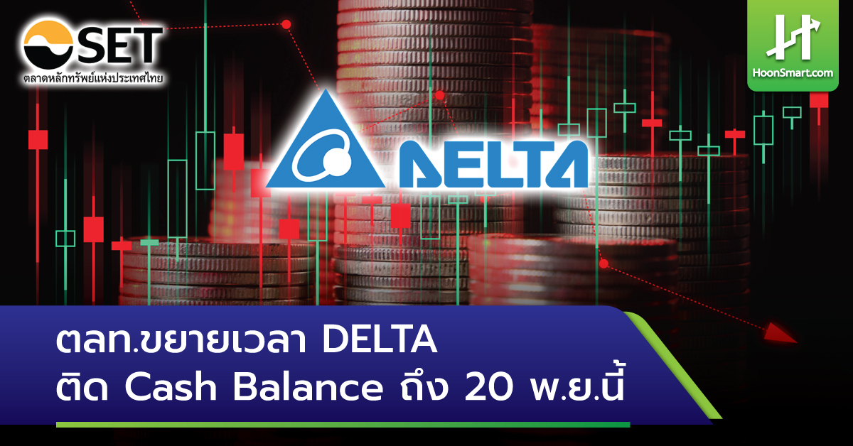 ตลท.ขยายเวลา DELTA ติด Cash Balance ถึง 20 พ.ย.นี้ - Hoonsmart