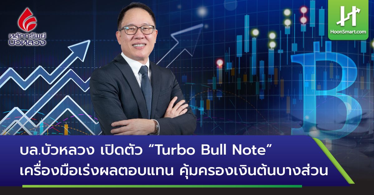 บล.บัวหลวง เปิดตัว “Turbo Bull Note” เครื่องมือเร่งผลตอบแทน-คุ้มครอง ...