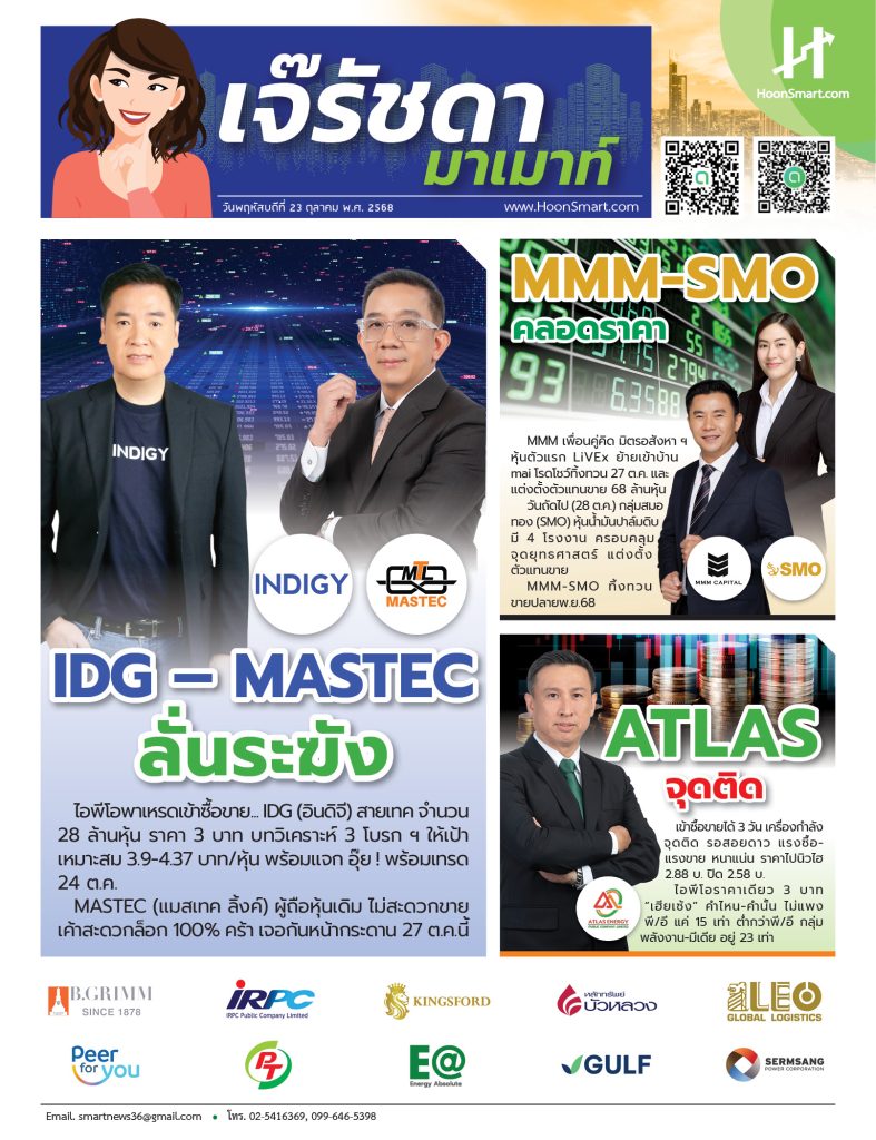 เจ๊รัชดา...มาเมาท์ : IDG – MASTEC สั่นระฆัง - Hoonsmart