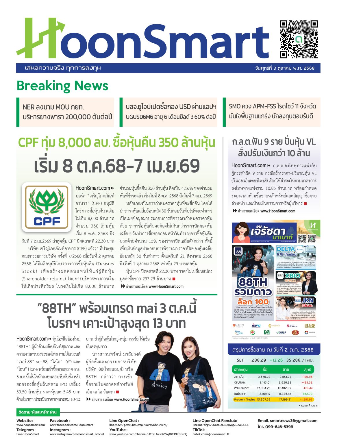 หนังสือพิมพ์ HoonSmart ปีที่ 8 ฉบับวันที่ 3 ต.ค. 2568 - Hoonsmart