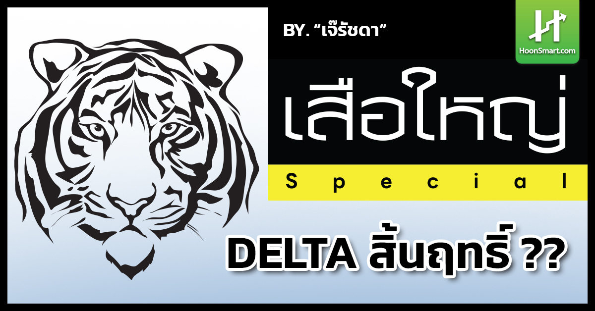 เสือใหญ่สเปเชี่ยล .. DELTA สิ้นฤทธิ์ ?? - Hoonsmart