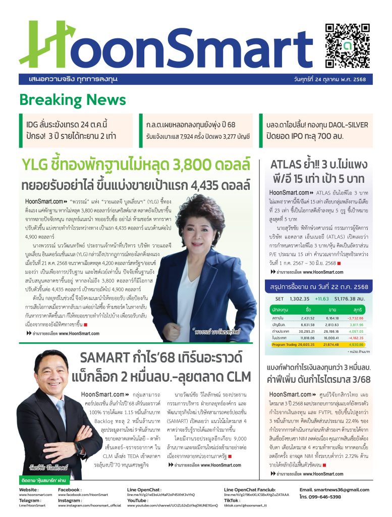 หนังสือพิมพ์ HoonSmart ปีที่ 8 ฉบับวันที่ 24 ต.ค. 2568 - Hoonsmart