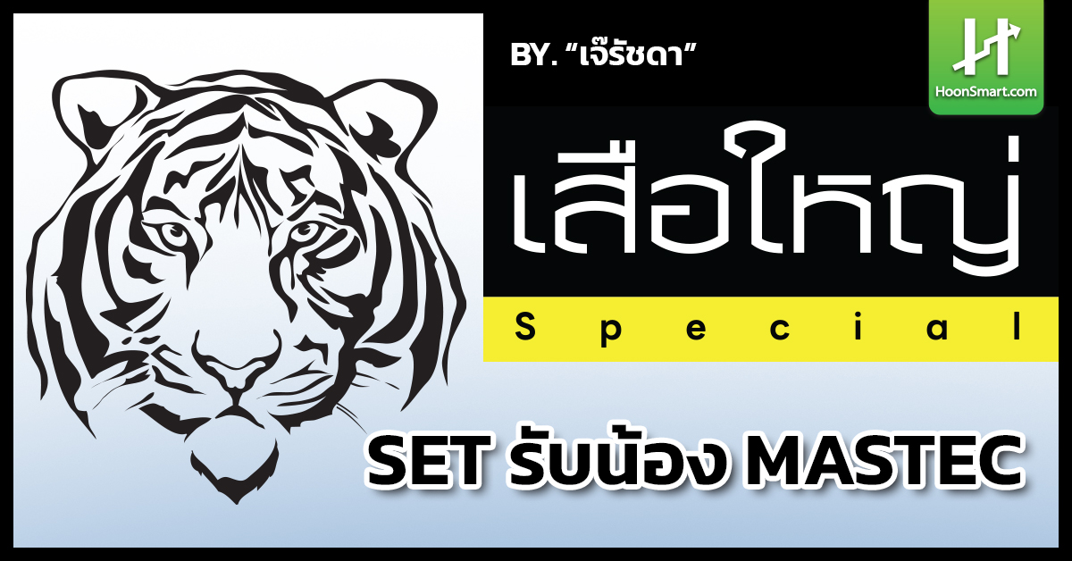 เสือใหญ่สเปเชี่ยล : SET รับน้อง MASTEC - Hoonsmart
