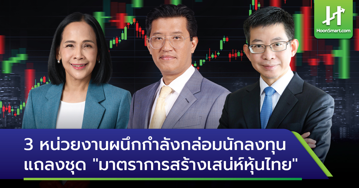 ตลาด-ก.ล.ต.FETCO ผนึกกำลังกล่อมนักลงทุน "มาตราการสร้างเสน่ห์หุ้นไทย - Hoonsmart