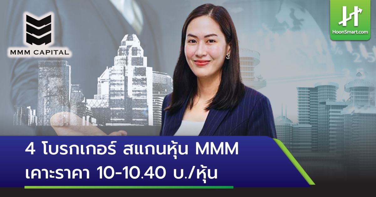 โบรก ฯ สแกนหุ้น MMM เคาะราคา 10-10.40 บาท/หุ้น - Hoonsmart