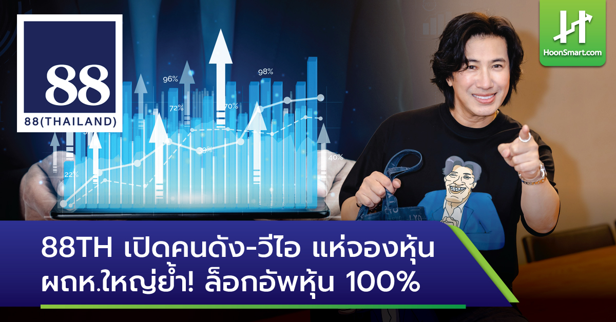 88TH เปิดคนดัง-วีไอ แห่จองหุ้น ผถห.ใหญ่ย้ำ! ล็อกอัพหุ้น 100% - Hoonsmart