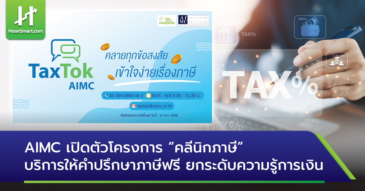 AIMC เปิดตัวโครงการ “คลีนิกภาษี” บริการให้คำปรึกษาภาษีฟรี ยกระดับ ...