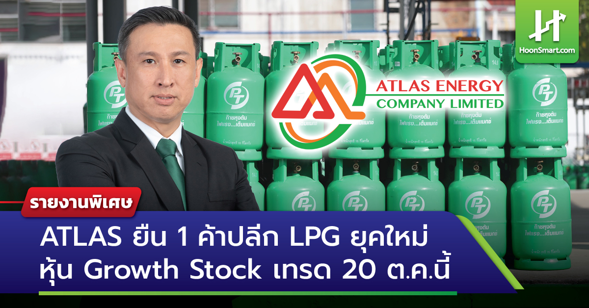 ATLAS ยืน 1 ค้าปลีก LPG ยุคใหม่ หุ้น Growth Stock เทรด 20 ต.ค.นี้ ...