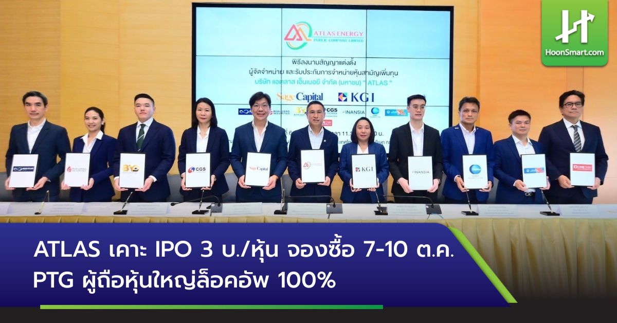 ATLAS เคาะ IPO 3 บ./หุ้น จองซื้อ 7-10 ต.ค. PTG ผู้ถือหุ้นใหญ่ล็อคอัพ 100% - Hoonsmart