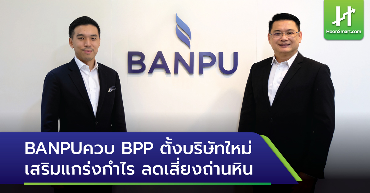 BANPU ควบ BPP ตั้งบริษัทใหม่ เสริมแกร่งกำไร ลดเสี่ยงถ่านหิน - Hoonsmart