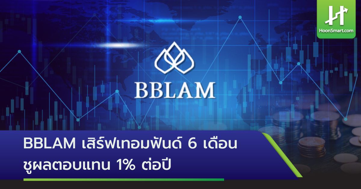 BBLAM เสิร์ฟเทอมฟันด์ 6 เดือน ชูผลตอบแทน 1% ต่อปี - Hoonsmart