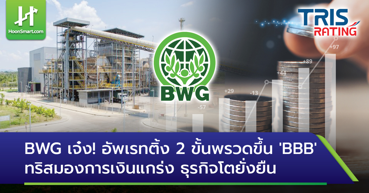 BWG เจ๋ง!อัพเรทติ้ง 2 ขั้นพรวดขึ้น 'BBB' ทริสมองการเงินแกร่ง ธุรกิจโตยั่งยืน - Hoonsmart