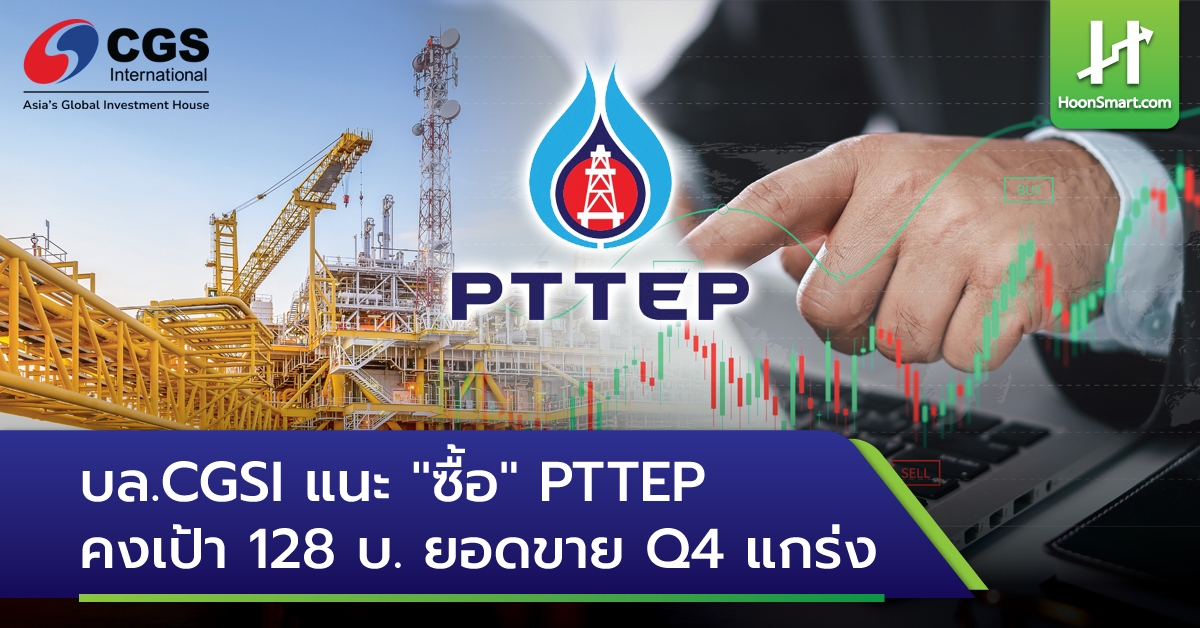 บล.CGSI แนะ "ซื้อ" PTTEP คงเป้าราคา 128 บ. ยอดขาย Q4 แกร่ง - Hoonsmart