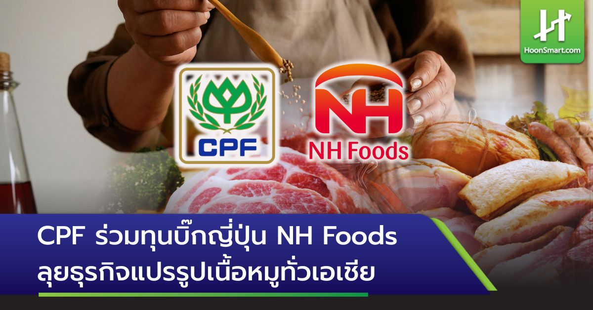 CPF ร่วมทุนบิ๊กญี่ปุ่น NH Foods ลุยธุรกิจแปรรูปเนื้อหมูทั่วเอเชีย ...