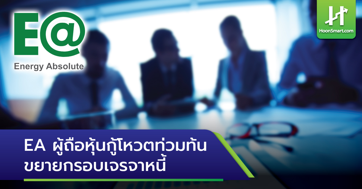 EA ผู้ถือหุ้นกู้โหวตท่วมท้น ขยายกรอบเจรจาหนี้ - Hoonsmart