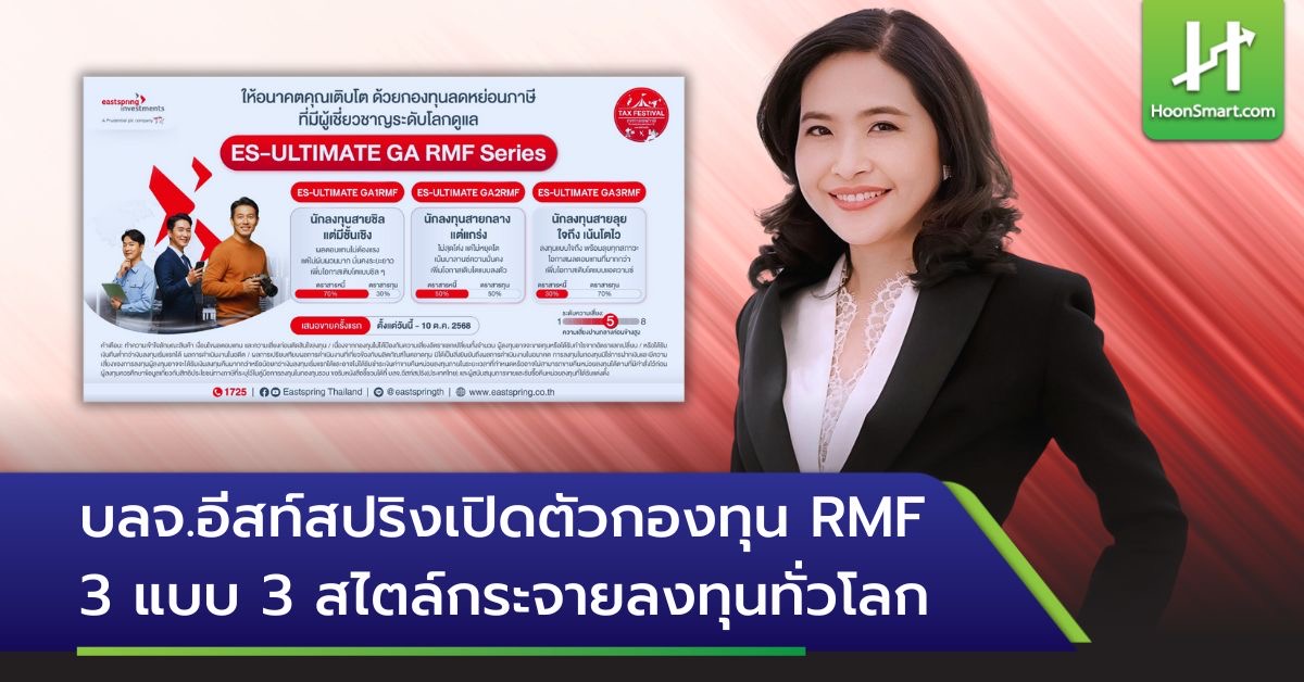 บลจ.อีสท์สปริงเปิดตัวกองทุน RMF 3 แบบ 3 สไตล์กระจายลงทุนทั่วโลก - Hoonsmart