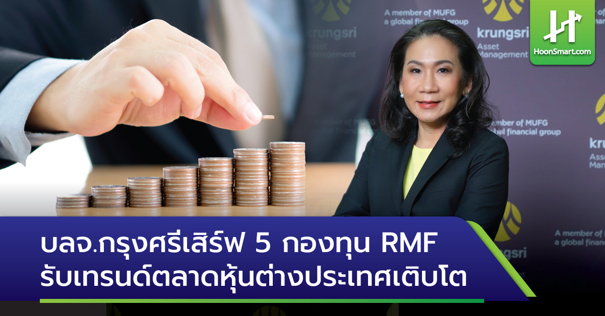 บลจ.กรุงศรีเสิร์ฟ 5 กองทุน RMF รับเทรนด์ตลาดหุ้นต่างประเทศเติบโต - Hoonsmart