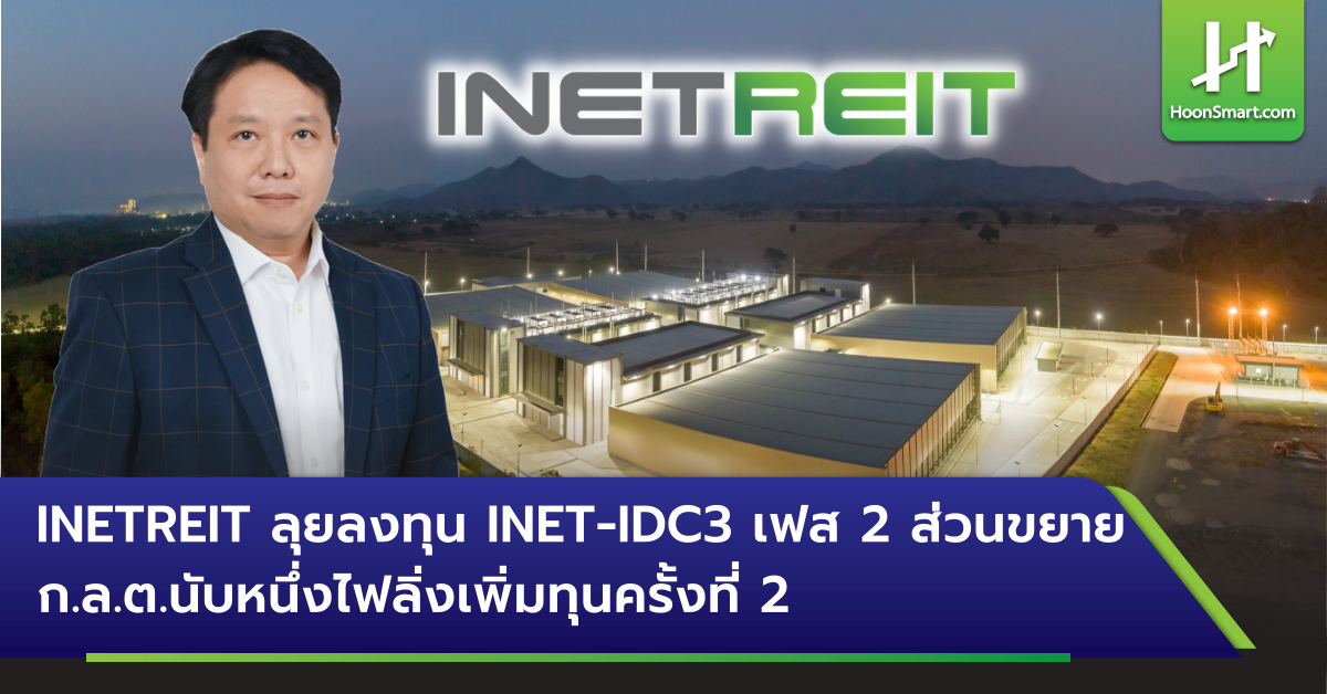 INETREIT ลุยลงทุน INET-IDC3 เฟส 2 ส่วนขยาย "ก.ล.ต."นับหนึ่งไฟลิ่งเพิ่มทุนครั้งที่ 2 - Hoonsmart