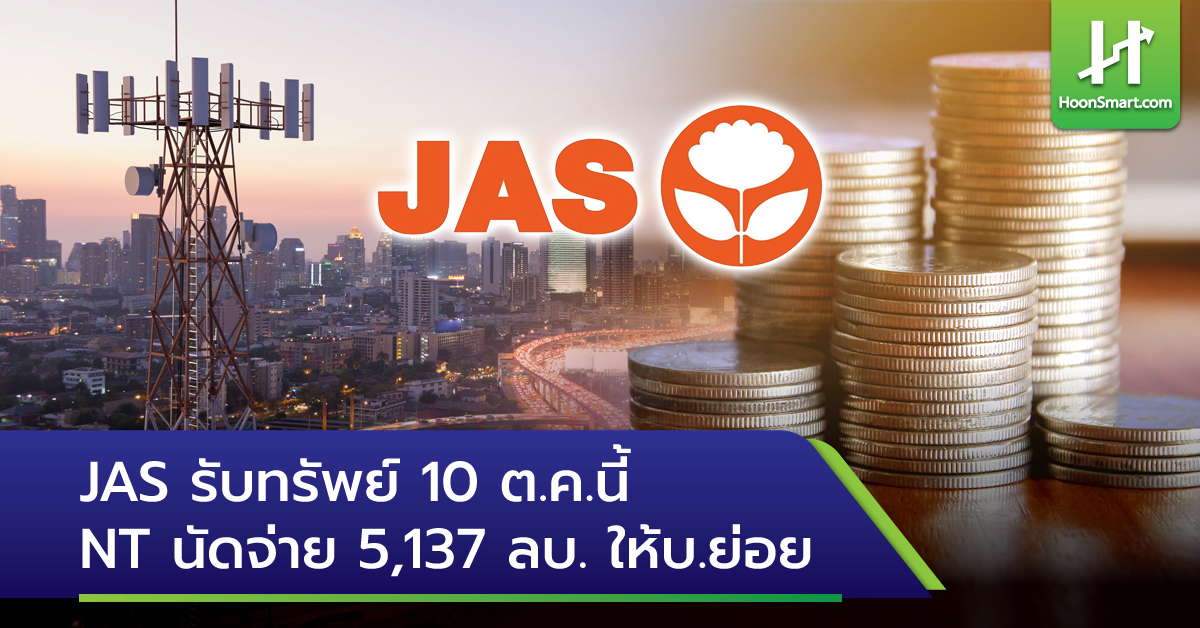 JAS รับทรัพย์ 10 ต.ค.นี้ NT นัดจ่าย 5,137 ลบ.ให้บ.ย่อย - Hoonsmart