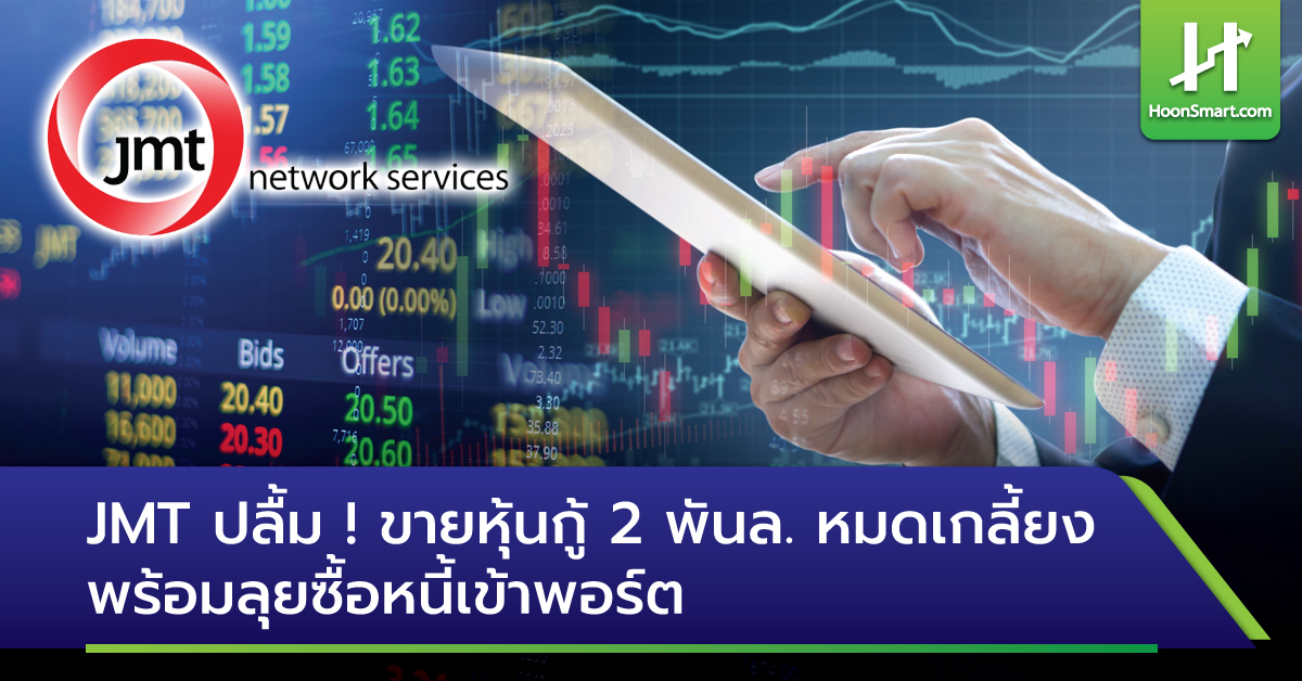 JMT ปลื้ม ! ขายหุ้นกู้ 2 พันล. หมดเกลี้ยง พร้อมลุยซื้อหนี้เข้าพอร์ต - Hoonsmart