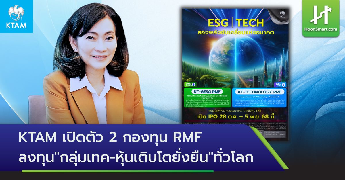 KTAM เปิดตัว 2 กองทุน RMF ลงทุน"กลุ่มเทค-หุ้นเติบโตยั่งยืน"ทั่วโลก - Hoonsmart