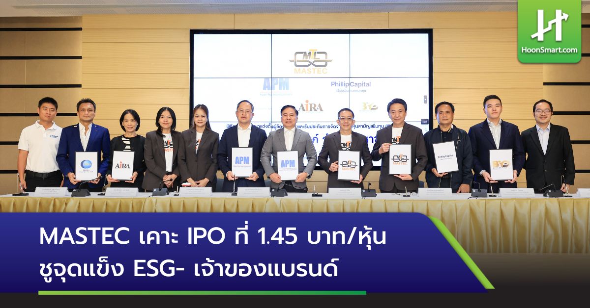 MASTEC เคาะ IPO ที่ 1.45 บาท/หุ้น ชูจุดแข็ง ESG- เจ้าของแบรนด์ - Hoonsmart