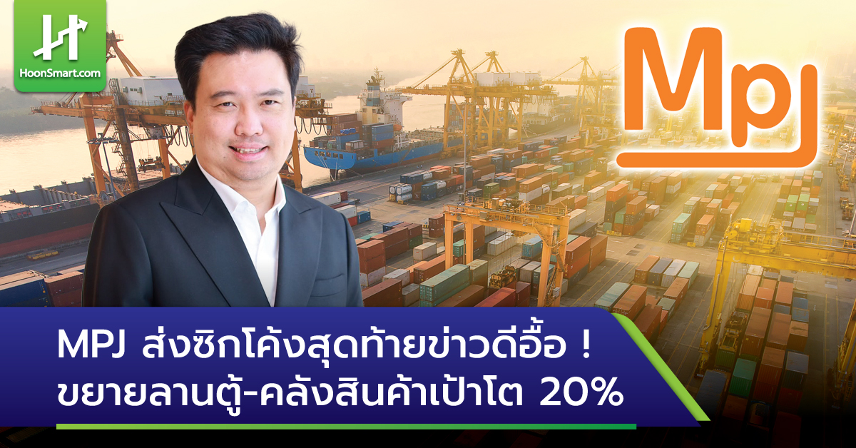 MPJ ส่งซิกโค้งสุดท้ายข่าวดีอื้อ ! ขยายลานตู้-คลังสินค้าเป้าโต 20% - Hoonsmart