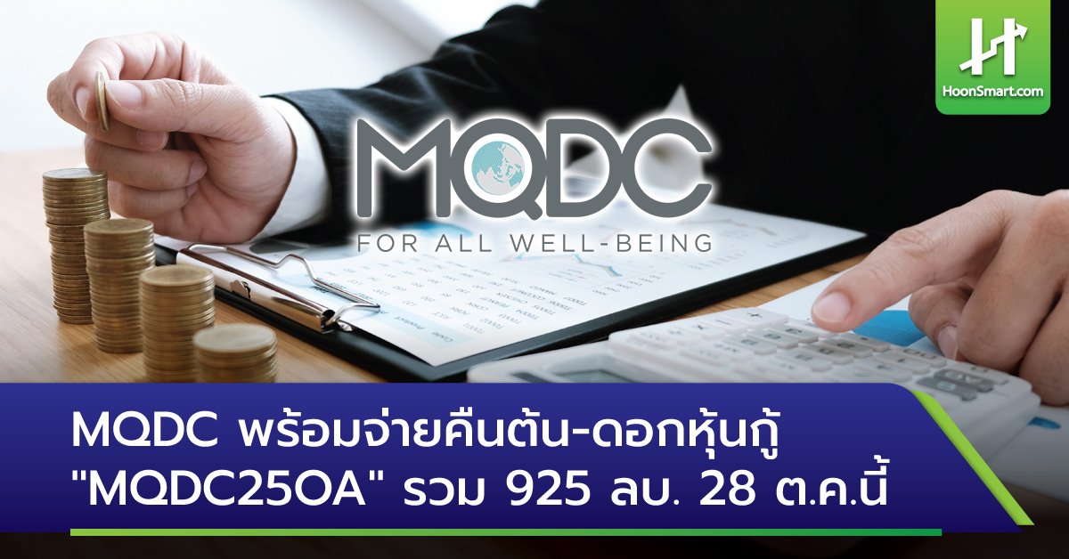 MQDC พร้อมจ่ายคืนเงินต้น-ดอกเบี้ยหุ้นกู้ "MQDC25OA" รวม 925 ลบ. กำหนด ...