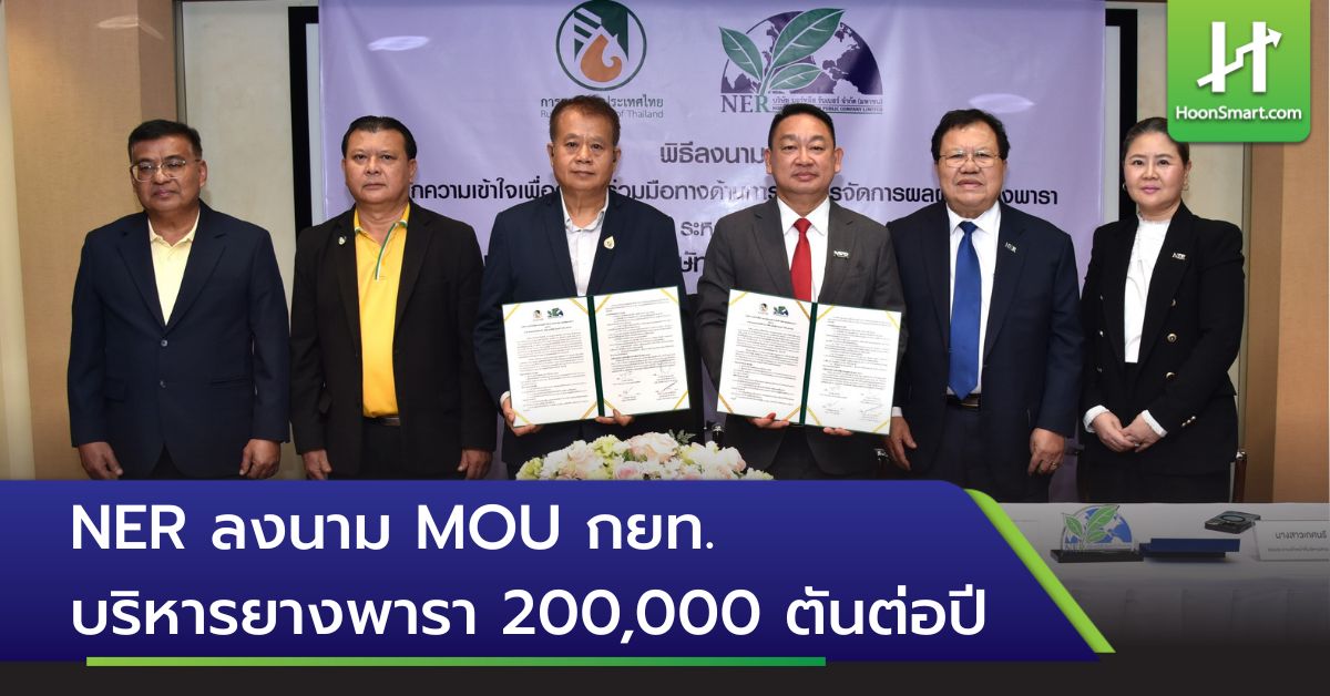 NER ลงนาม MOU กยท. บริหารยางพารา 200,000 ตันต่อปี เพิ่มโอกาส-รายได้ ...