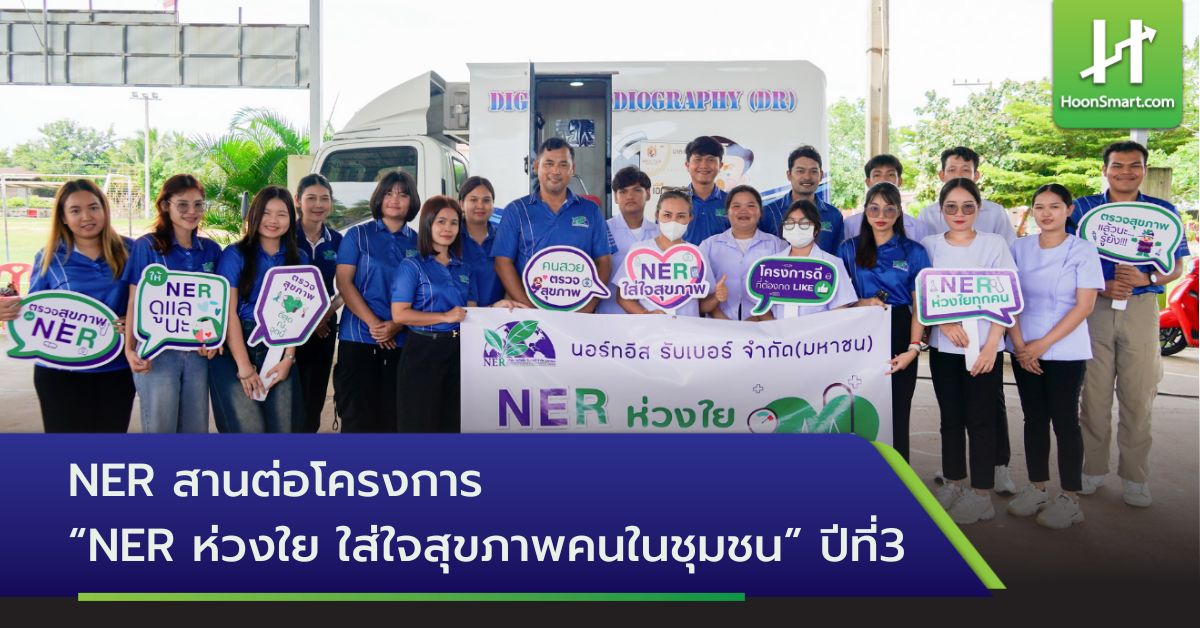 NER สานต่อโครงการ “NER ห่วงใย ใส่ใจสุขภาพคนในชุมชน” ปีที่3 - Hoonsmart